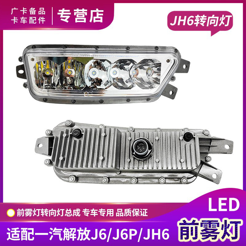适用一汽解放J6P雾灯led总成JH6前雾改装其他