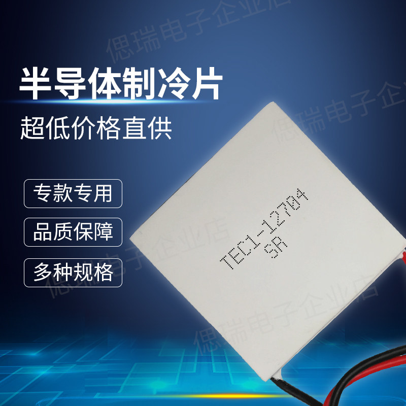 TEC1-12704半导体制冷片40*40MM12V4A车载冰箱除湿机制冷杯致冷器_虎窝淘