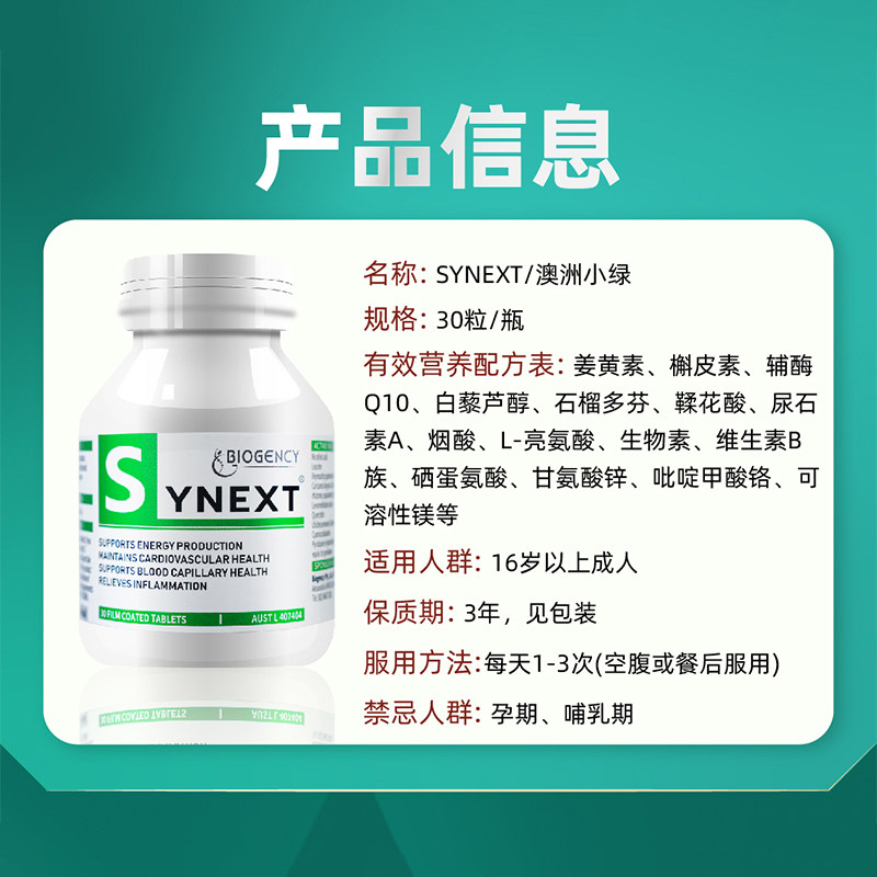 Synext新澳洲小绿3瓶套餐辅酶Q10槲皮素姜黄素营养补充剂30粒*3瓶_虎窝淘