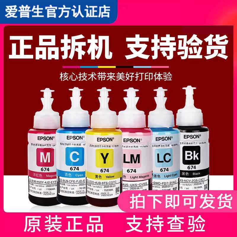 爱普生原装墨水拆机674墨水6色六色EPSON L801 L805 L810 L850 L1_虎窝淘