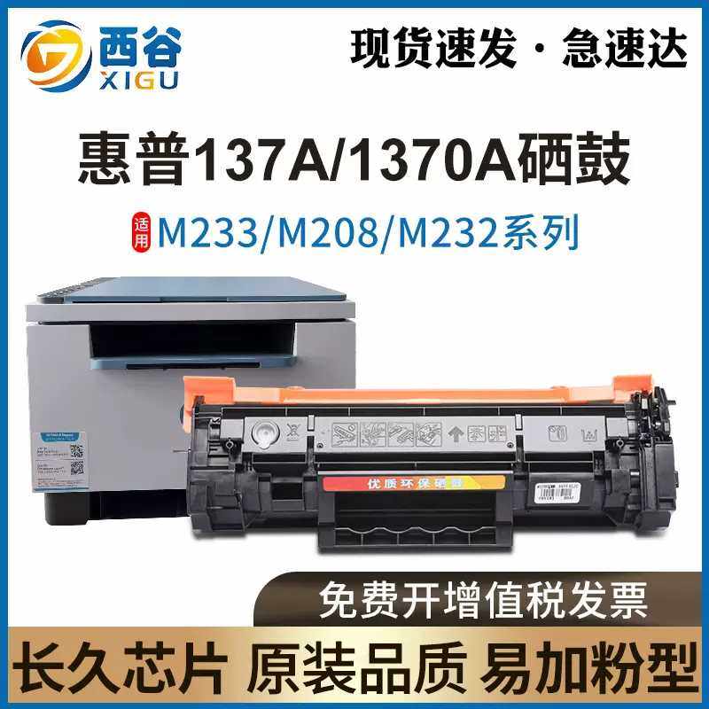 【带芯片】适用惠普M232dw硒鼓M233sdw M232dwc墨盒W1370A硒鼓HP_虎窝淘