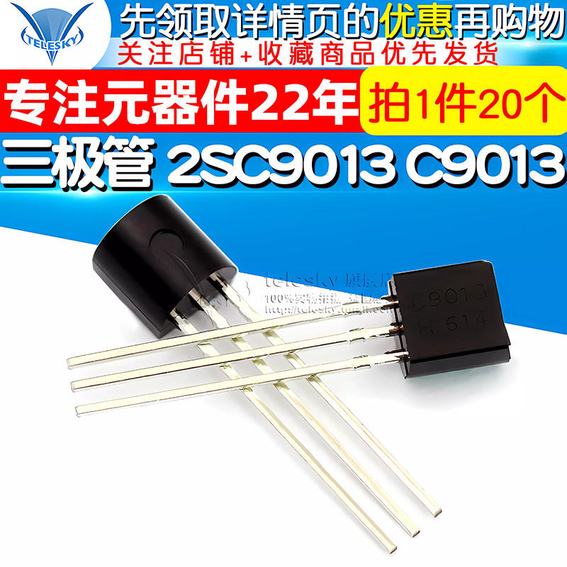 【TELESKY】三极管 2SC9013 C9013 TO92封装(20个)_虎窝淘