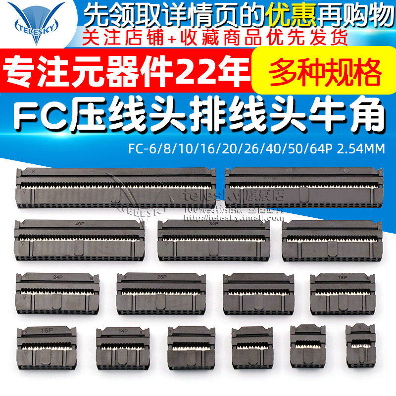 FC压线头排线头牛角插头 FC-6/8/10/16/20/26/40/50/64P 2.54MM_虎窝淘