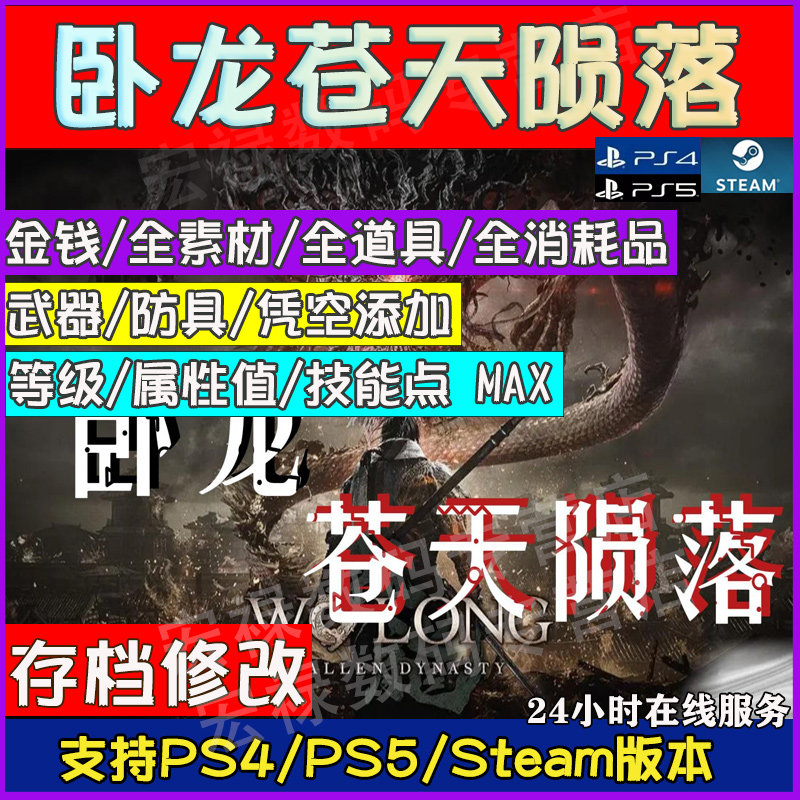 PS4 PS5 Steam卧龙苍天陨落存档修改铜钱金钱技能点装备全道具素材防具凭空添加_虎窝淘