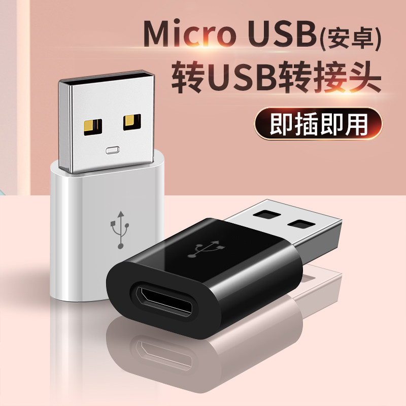 安卓micro usb母转USB公迈克micro母对USB公U盘连接电脑USB转接头数据线转换器蓝牙耳机v8手机接口充电线小口_虎窝淘