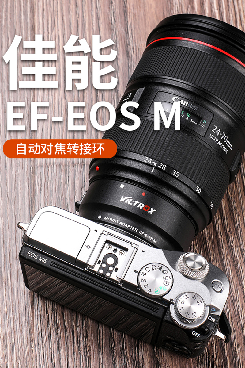 Viltrox唯卓仕EF-EOS M转接环适合EF单反镜头转接佳能M50 M6II二代微单相机小痰孟50mm F1.8转eosm适配器_虎窝淘