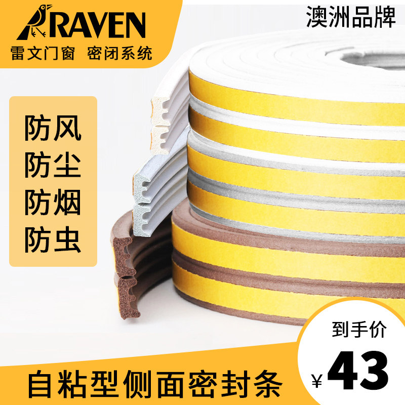 RAVEN雷文窗户自粘型侧面密封条防风减噪减震门框门底隔音条RP59_虎窝淘