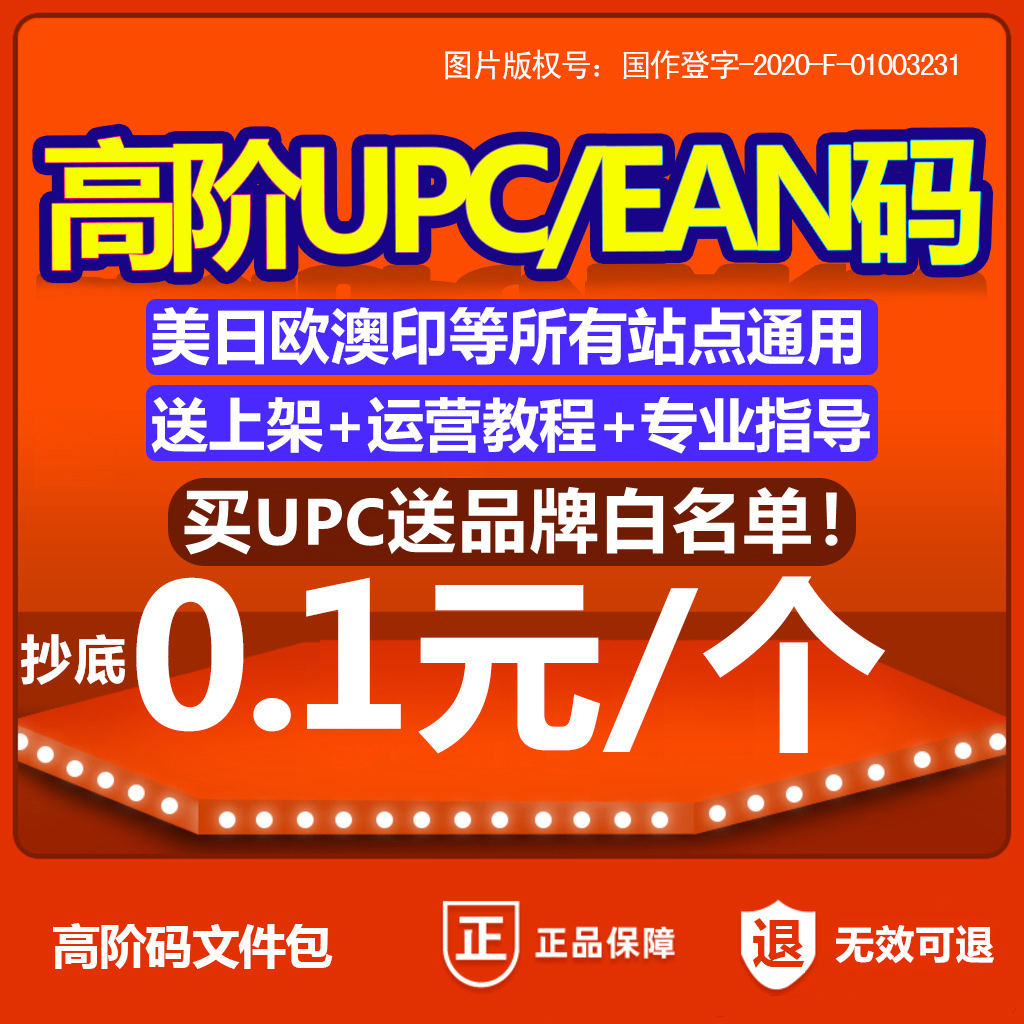 品牌UPC编码正规UPC码EAN码白名单upc码亚马逊正规gs1码沃尔玛upc_虎窝淘