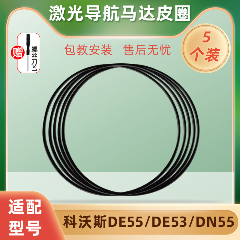 适配科沃斯扫地机器人配件激光马达LDS皮带DN55/520 DE55/53 T5T8_虎窝淘