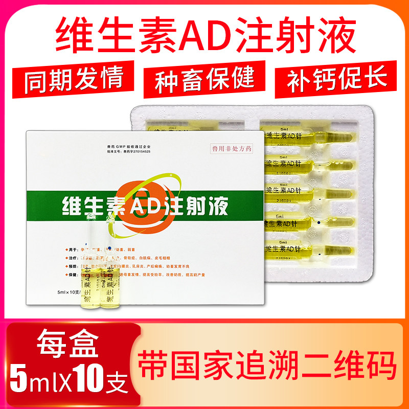 维生素AD注射液兽用ve兽药ade白肌病牛羊发情e母猪公猪保健补钙_虎窝淘