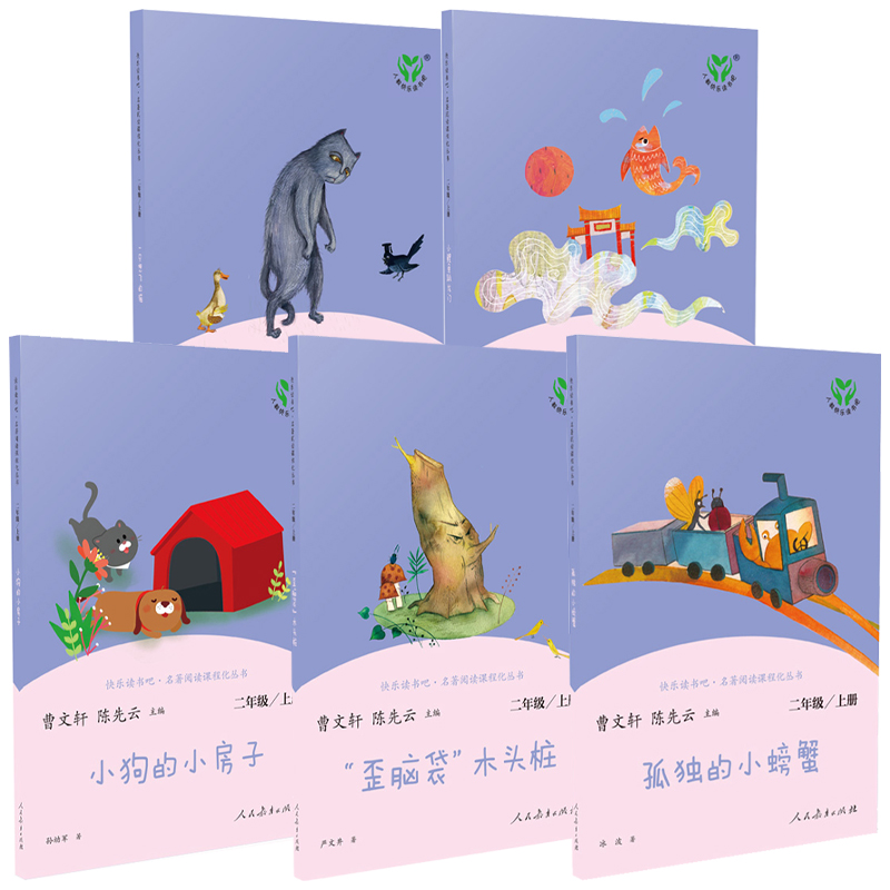 【新华网】快乐读书吧人教版小鲤鱼跳龙门二年级上册正版课外阅读孤独的小螃蟹小狗的小房子一只想飞的猫歪脑袋木头桩书人民教育虎窝淘