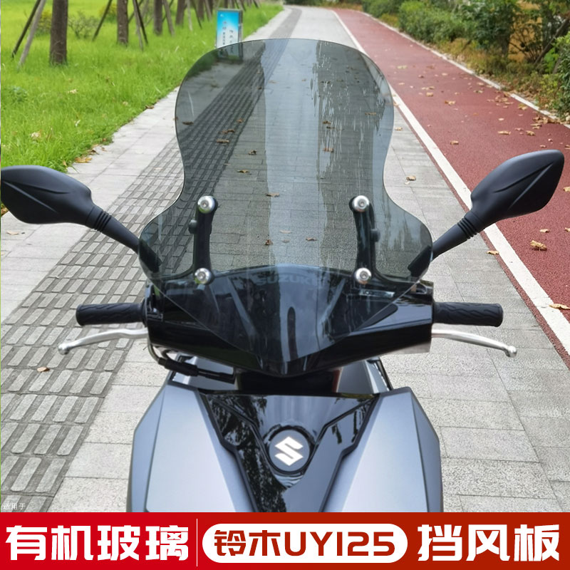 适用铃木uy125踏板加厚前风挡改装配件摩托车AFR前挡风玻璃挡风板_虎窝淘