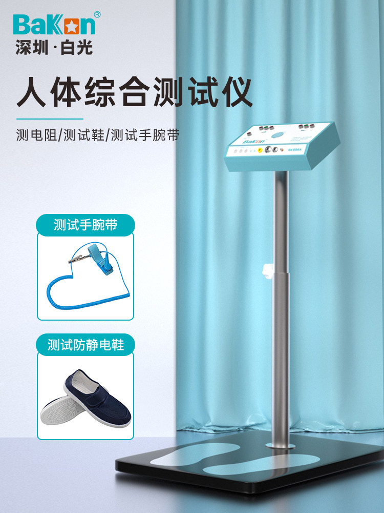 Bakon白光BK698A人体综合测试仪静电综合测试静电手腕静电鞋测试_虎窝淘