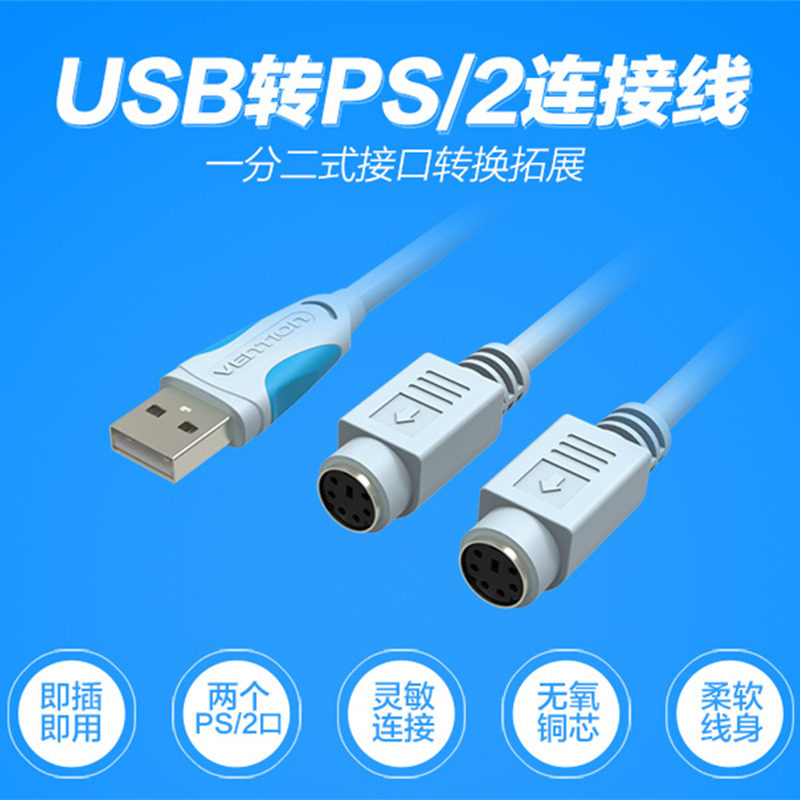 威迅USB转PS2转接头电脑USB转老式键盘鼠标口圆口母转USB公转换器_虎窝淘