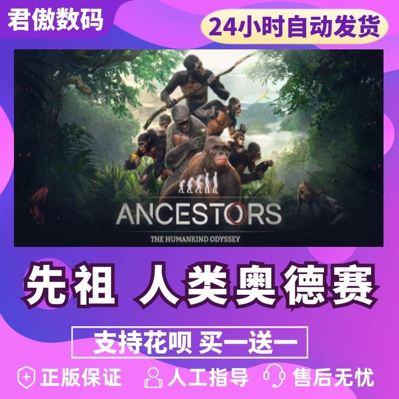 Steam PC正版游戏先祖人类奥德赛 Ancestors: The Humankind Ody君傲数码_虎窝淘