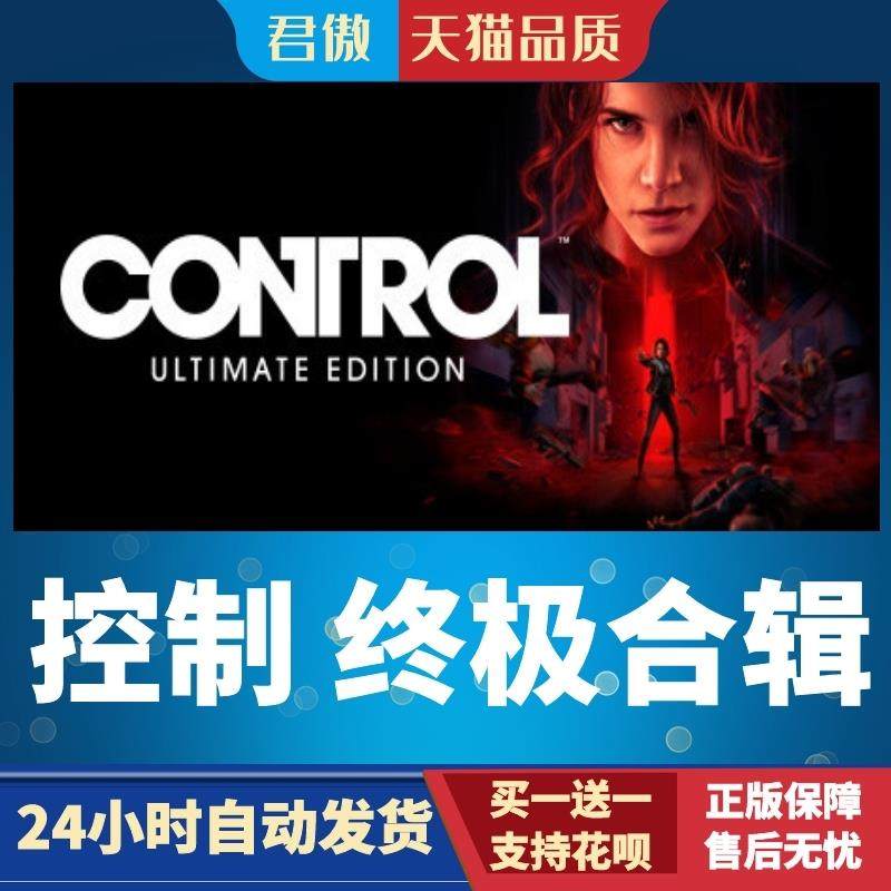 Steam PC正版游戏控制-终极合辑控制-终极合辑/ Control Ultimate Edition_虎窝淘
