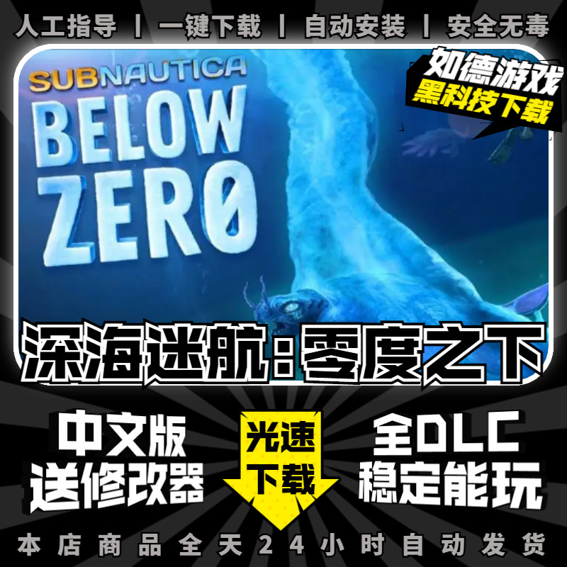 深海迷航零度之下冰点之下免Steam中文版送修改器全DLC PC电脑单机游戏美丽水世界 Subnautica:Below Zero_虎窝淘