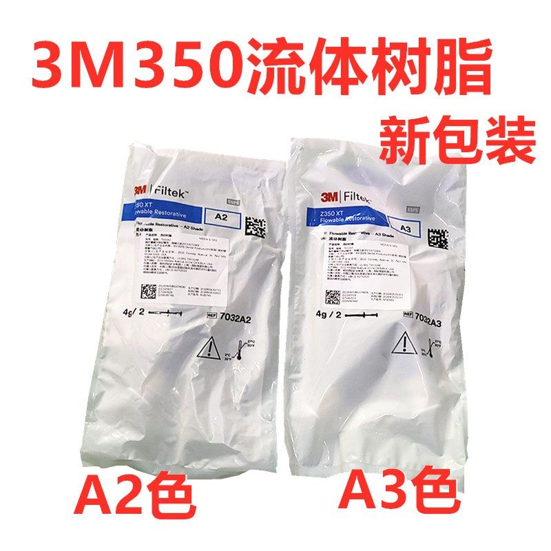 牙科材料3M Z350XT光固化流动树脂 350XT光固化树脂流体A2 A3色_虎窝淘