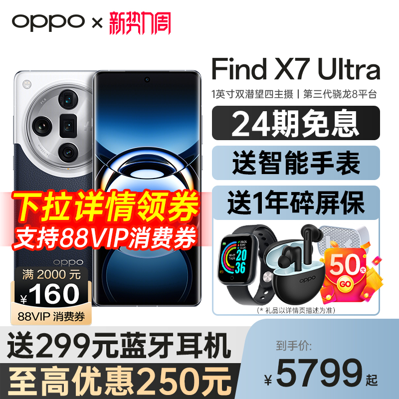 [24期免息] OPPO Find X7 Ultra新款智能手机 oppo官方官网旗舰店 findx7pro oppo find x7 x6 pro oppo手机_虎窝淘
