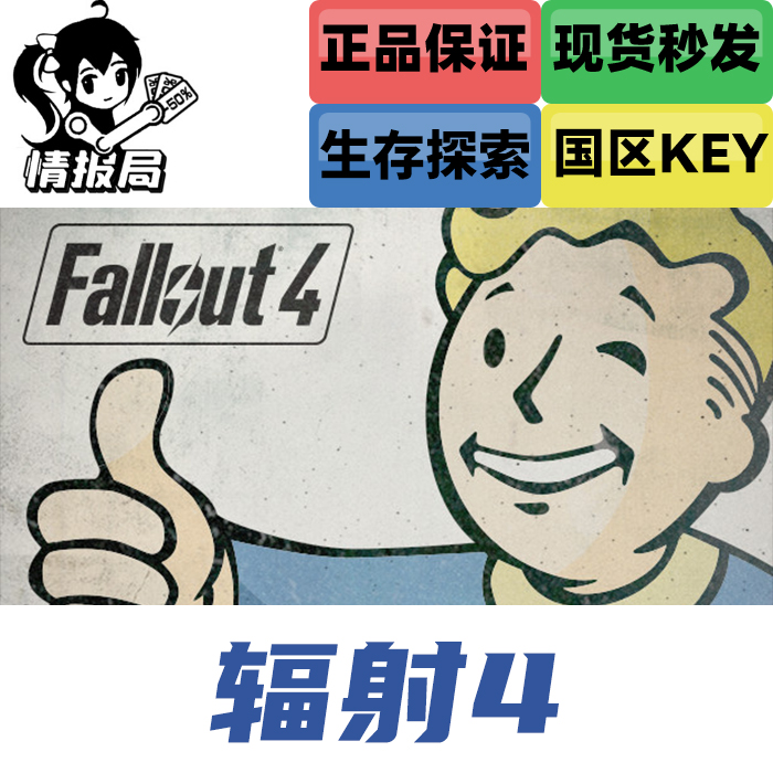 PC正版Steam游戏 辐射4 年度版 Fallout 4 Steam国区激活码CDKey_虎窝淘