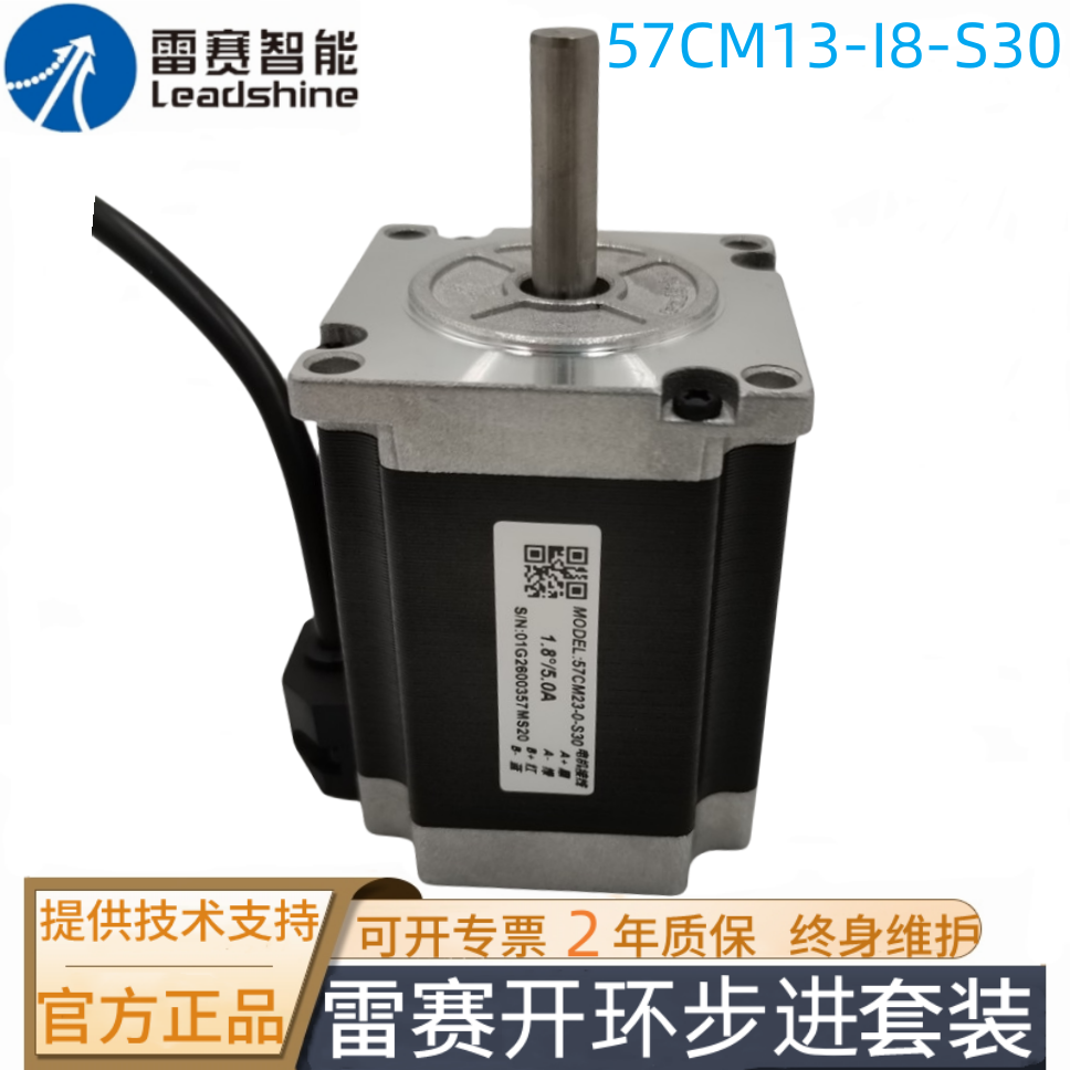 深圳雷赛步进电机57CM13-I8-S30电机