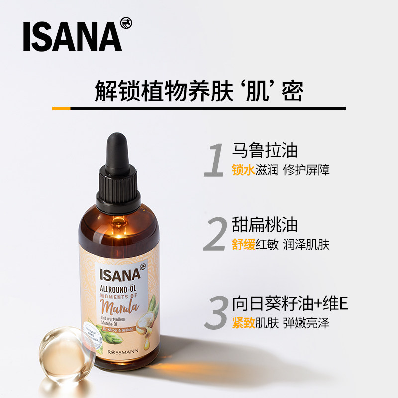 ISANA伊莎妠补水身体滋润植物护肤干皮面部多效修护精华油100ml - 价格84