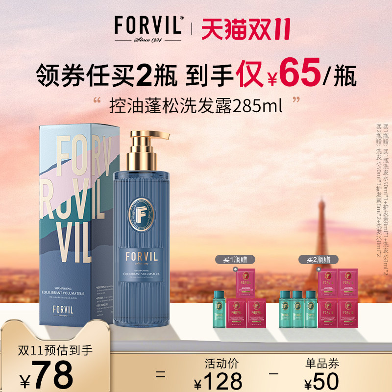 法国FORVIL温莎森林控油蓬松洗发水清爽去屑硅油洗发水