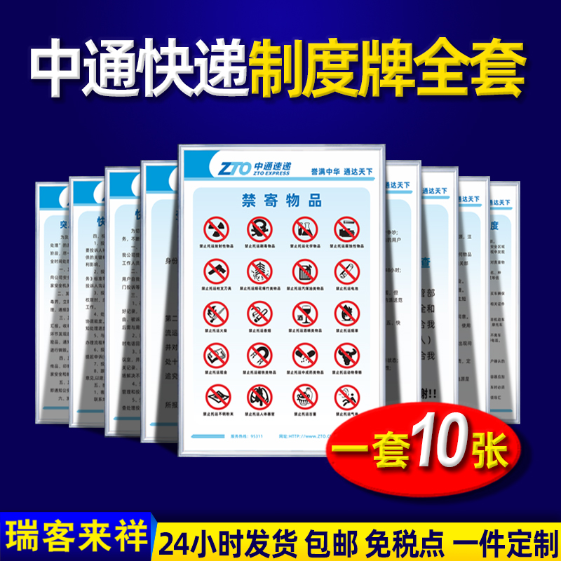 中通快递制度牌禁寄物品收寄运输投递安全保障制度牌上墙速递服务承诺投诉受理办法公司管理规章制度定制KT板_虎窝淘