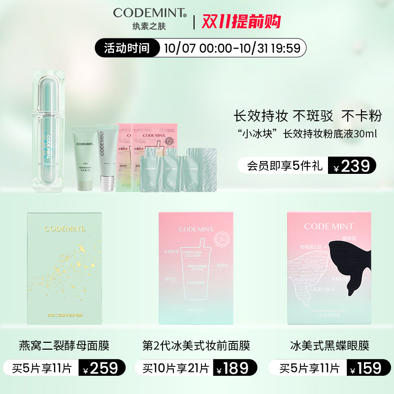 【入会领券】codemint纨素之肤2代冰美式妆前面膜贴片密集补水_虎窝淘