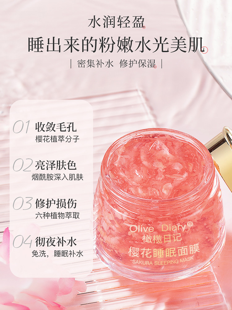 OliveDiary橄榄日记樱花晚安涂抹睡眠面膜提亮改善暗沉免洗祛黄_虎窝淘