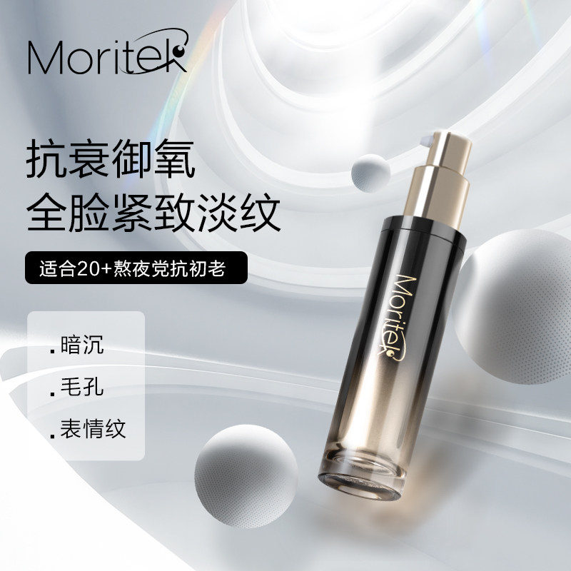 moritek魔丽黛珂面部精华液提拉紧致淡细纹提亮肤色滋润细腻_虎窝淘