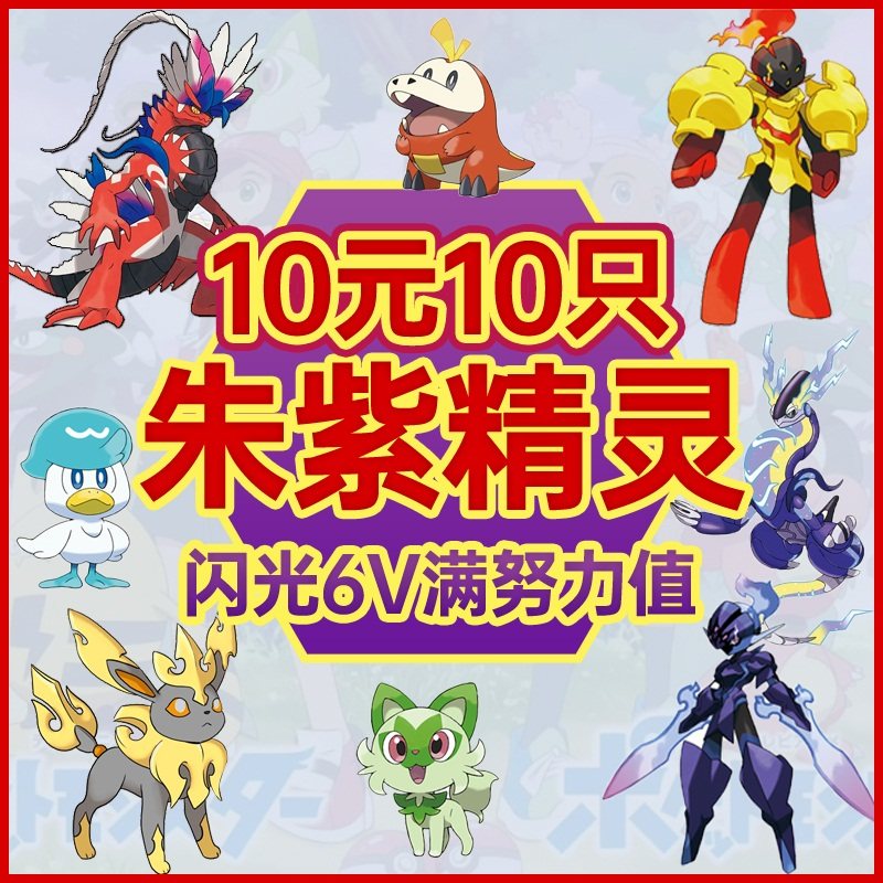Switch NS宝可梦朱紫精灵 6v闪光百变怪精灵交换定制满努力值太晶体神兽御三家口袋妖怪紫pvp队伍全图鉴进化_虎窝淘
