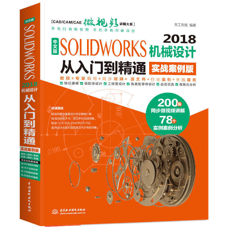 solidworks软件教程书籍中文版2册SOLIDWORKS2018从入门到精通实战案例版书sw机械设计制图教材零基础自学视频软件画图cad ...