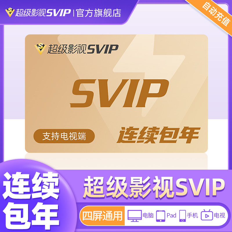 【连续包年】腾讯视频超级影视svip会员年卡云视听极光tv电视1年_虎窝淘