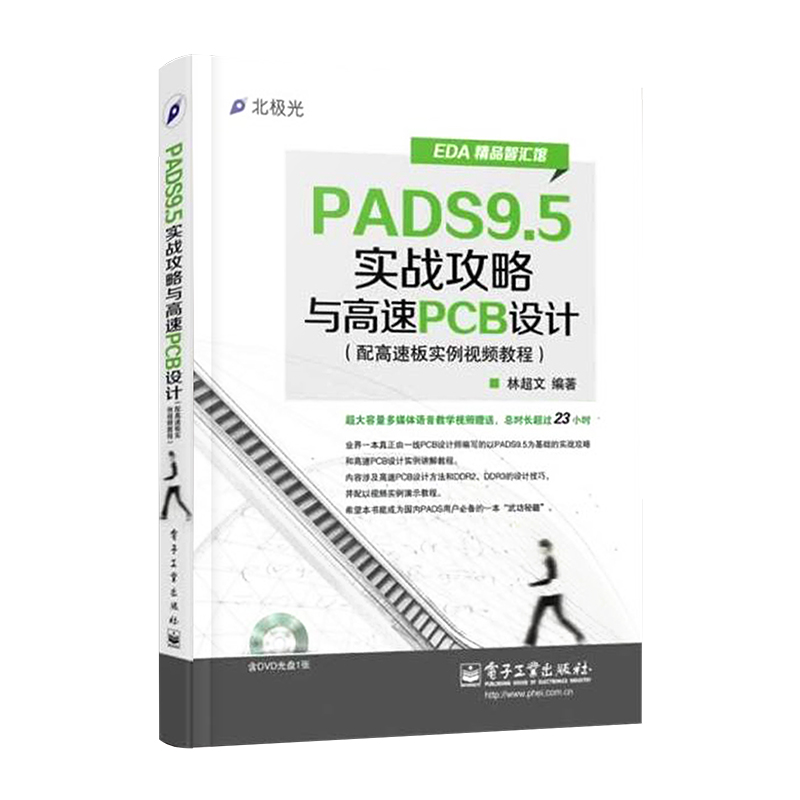 官方正版 EDA精品智汇馆 PADS9.5实战攻略与高速PCB设计配高速板实例视频教程附DVD光盘1张电子元件组件_虎窝淘
