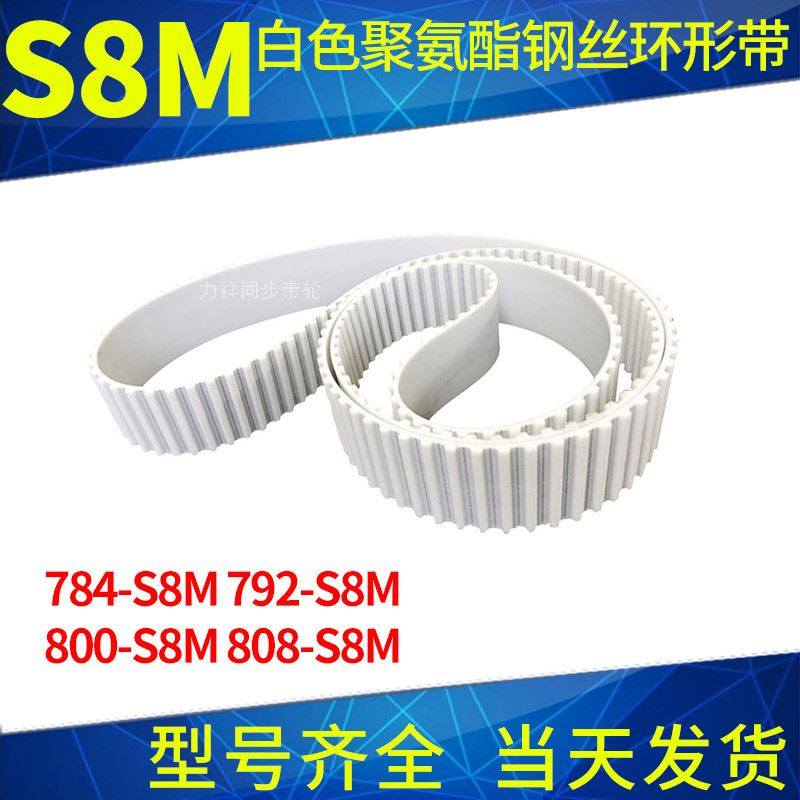 。钢丝同步带784-S8M792-S8M800-S8M808-S8M聚氨酯同步皮带白色接_虎窝淘