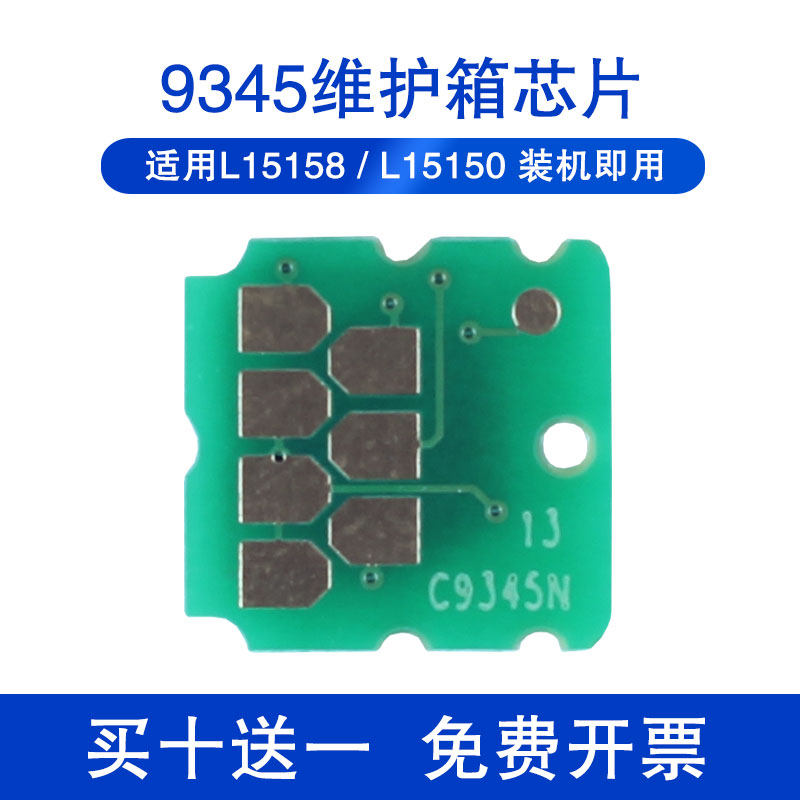C9345维护箱芯片适用EPSON爱普生L15168 L15150 WF7820 7845 7840 7848 7318 L6558 ...