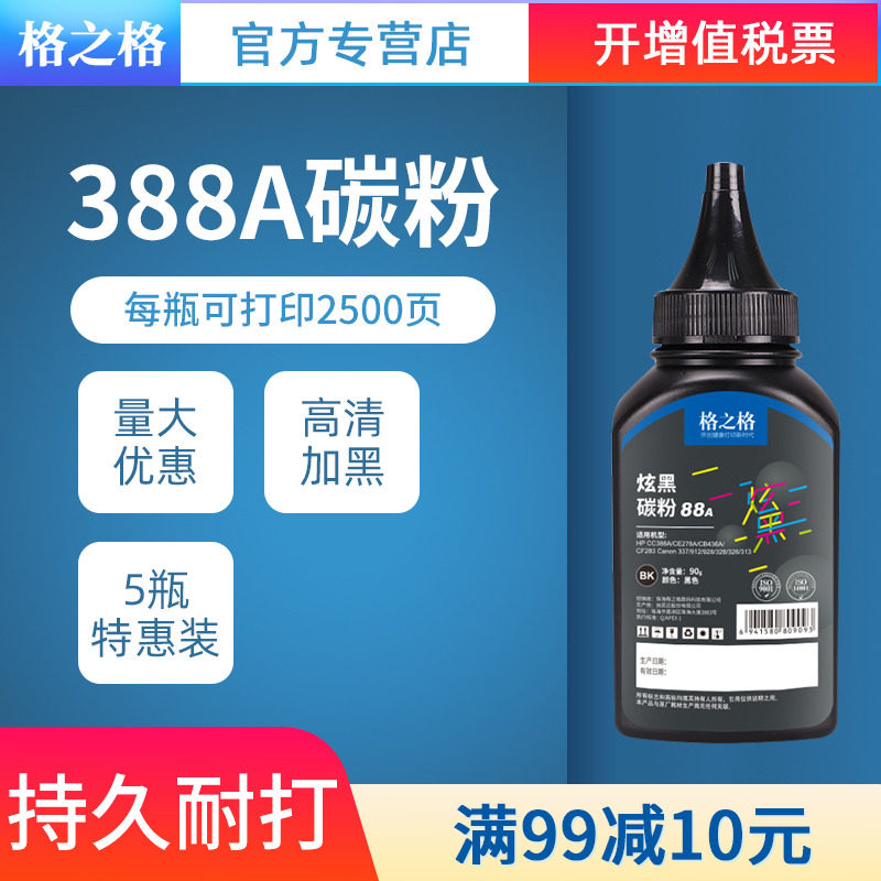 格之格388a碳粉适用惠普HP88A P1007 P1108 P1106 M1213墨粉 M128fp 126nw M128fn ...