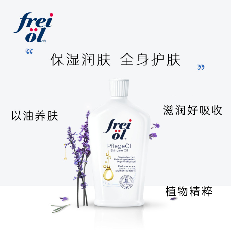 FREI OL/福来德国freiol福来身体油A醇精油护肤保湿按摩油200ml_虎窝淘