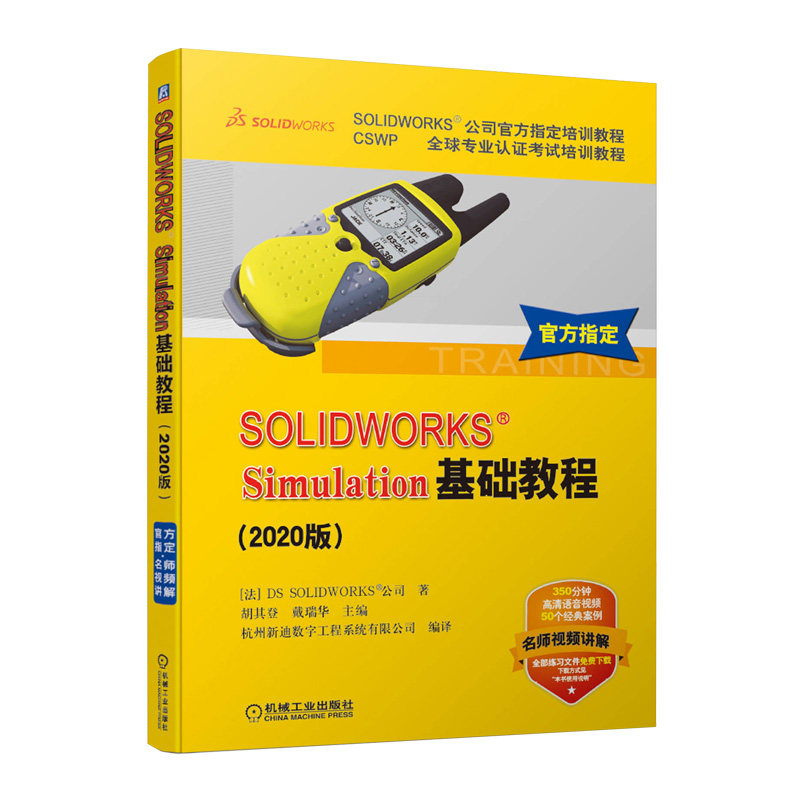 【全2册】SOLIDWORKSSimulation**教程 2020版 solidworks书籍公司培训教程自学书从入门到精通 CSWP专业 ...