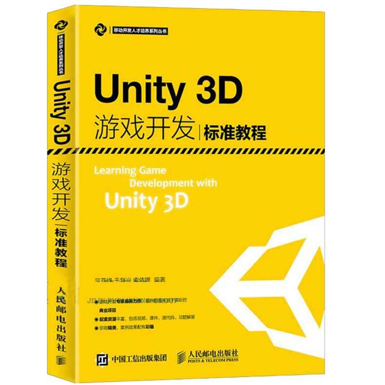 Unity3D游戏开发标准教程 unity3d手机游戏开发教程书籍手游开发 Unity教程 Unity 3D从入门到精通 unity3d网络游戏实战教程_虎窝淘