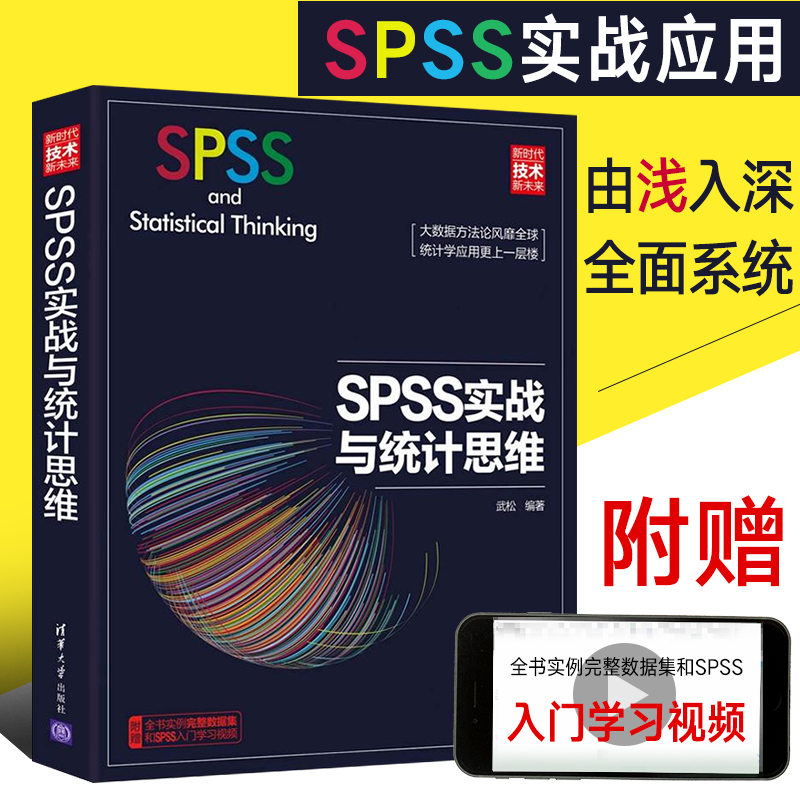 Spss教程书 Spss实战与统计思维 Spss统计分析从入门到精通基于spss240的数据分析书籍大数据分析数据挖掘 Spss操作方法教材书籍虎窝淘