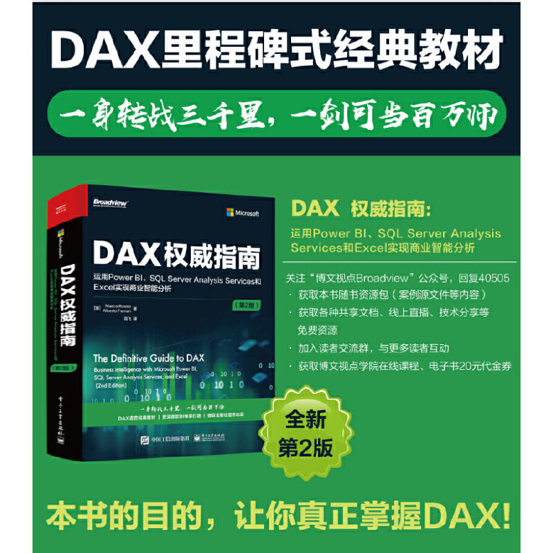 DAX权威指南运用Power BI SQL Server Analysis Services和Excel实现商业智能分析第2版数据建模数据分析指南微软分析工具书_虎窝淘
