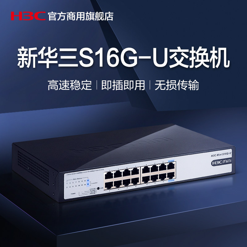 H3C新华三 S16G-U-V2 16口千兆交换机非网管高速网络云交换机防雷铁壳桌面式交换机分线分流器_虎窝淘