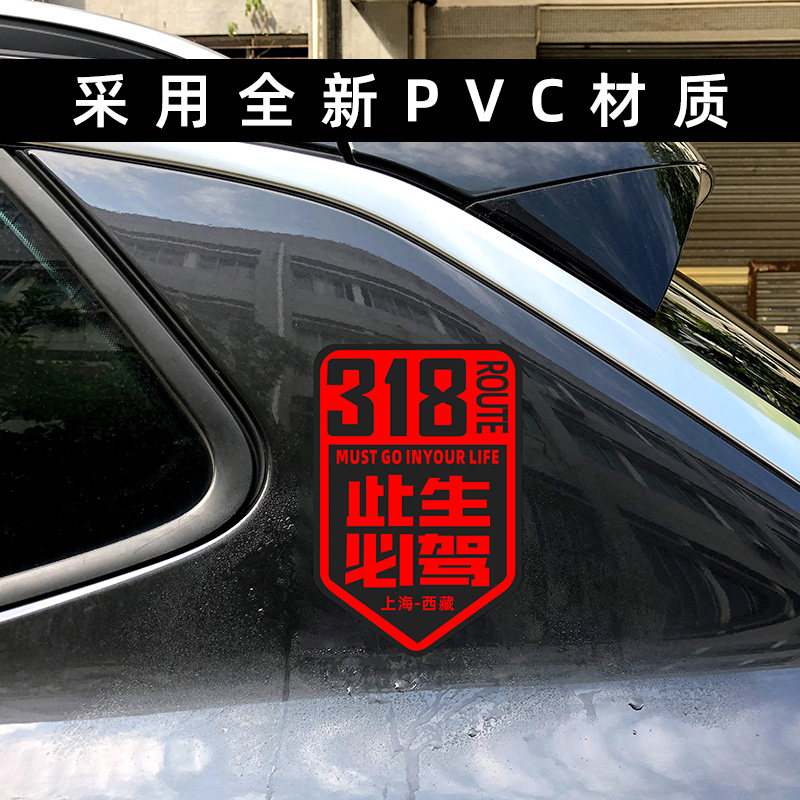 此生必驾G318国道车贴西藏拉萨越野自驾川藏线摩托车机车装饰贴纸_虎窝淘