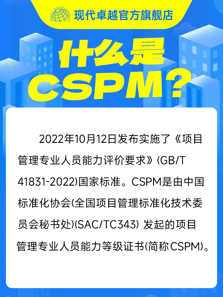 现代卓越国家标准CSPM3中级CSPM4高级项目管理认证培训PMP代报名_虎窝淘