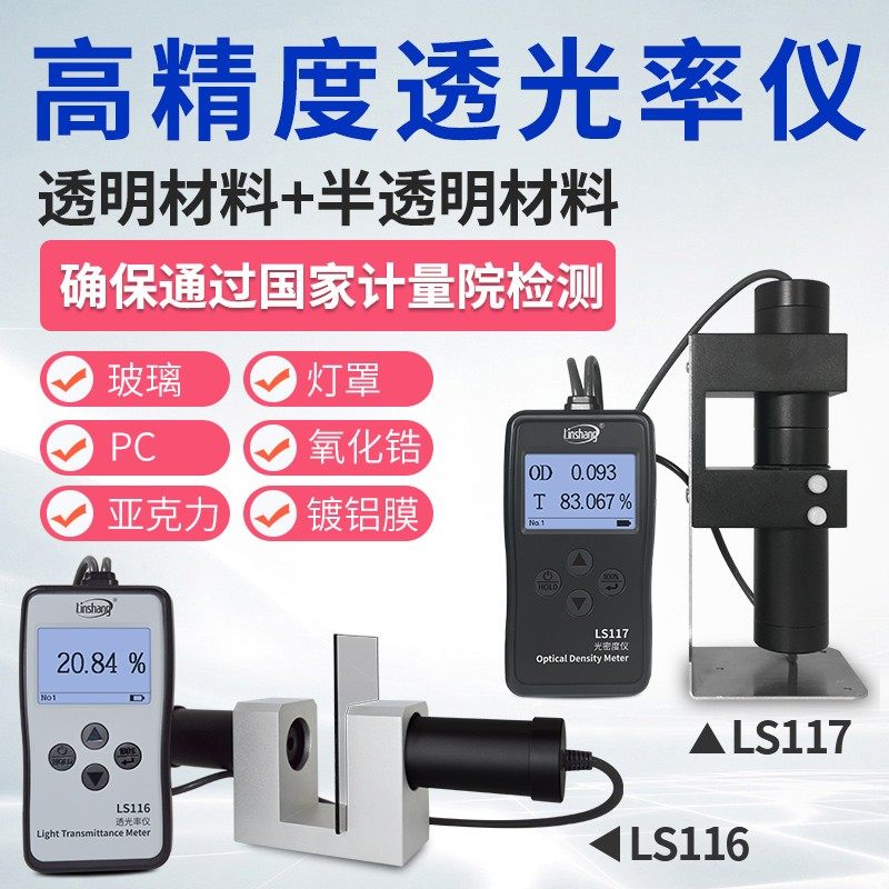 林上LS116/LS117便携透光率测试仪扩散板乳白片磨砂玻璃光密度计_虎窝淘