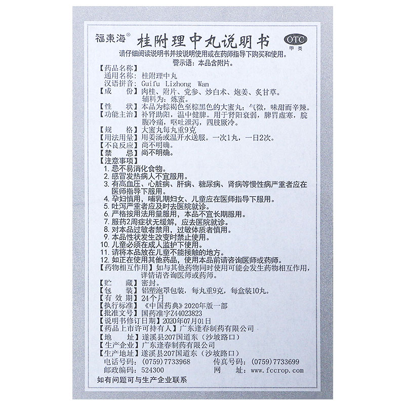 包邮】福东海桂附理中丸 9g*10丸补肾助阳健脾肾阳衰弱脾胃虚寒_虎窝淘