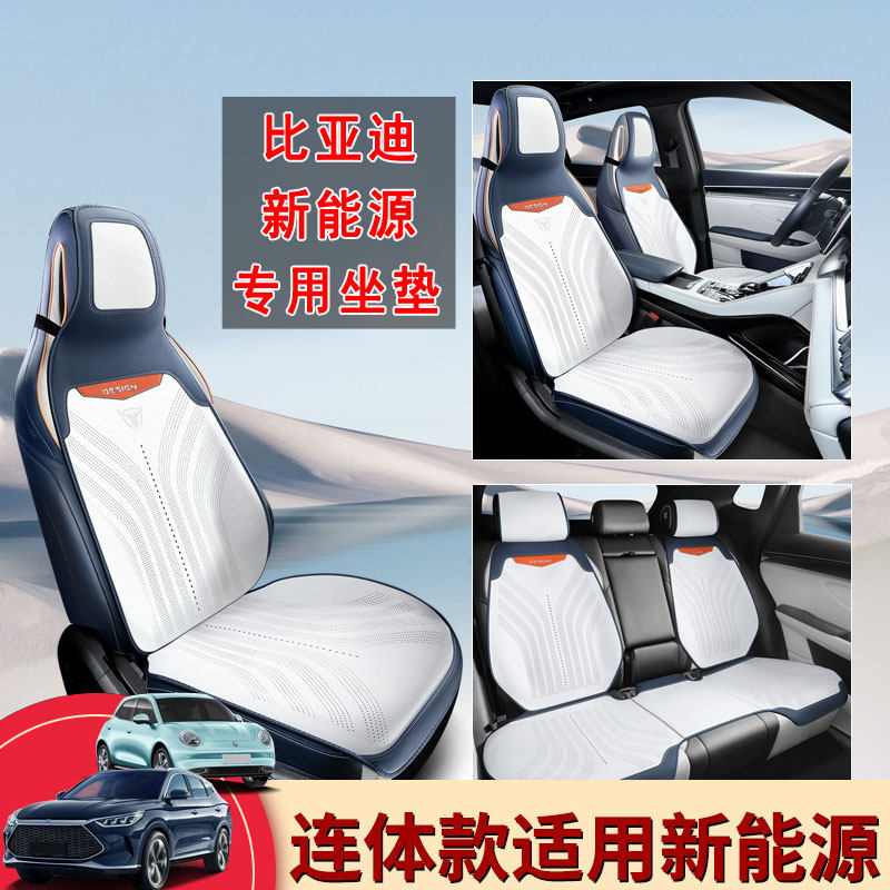 比亚迪秦plusdmi宋dmi唐dmi e2四季汽车坐垫元plus汉秦plusev座垫_虎窝淘