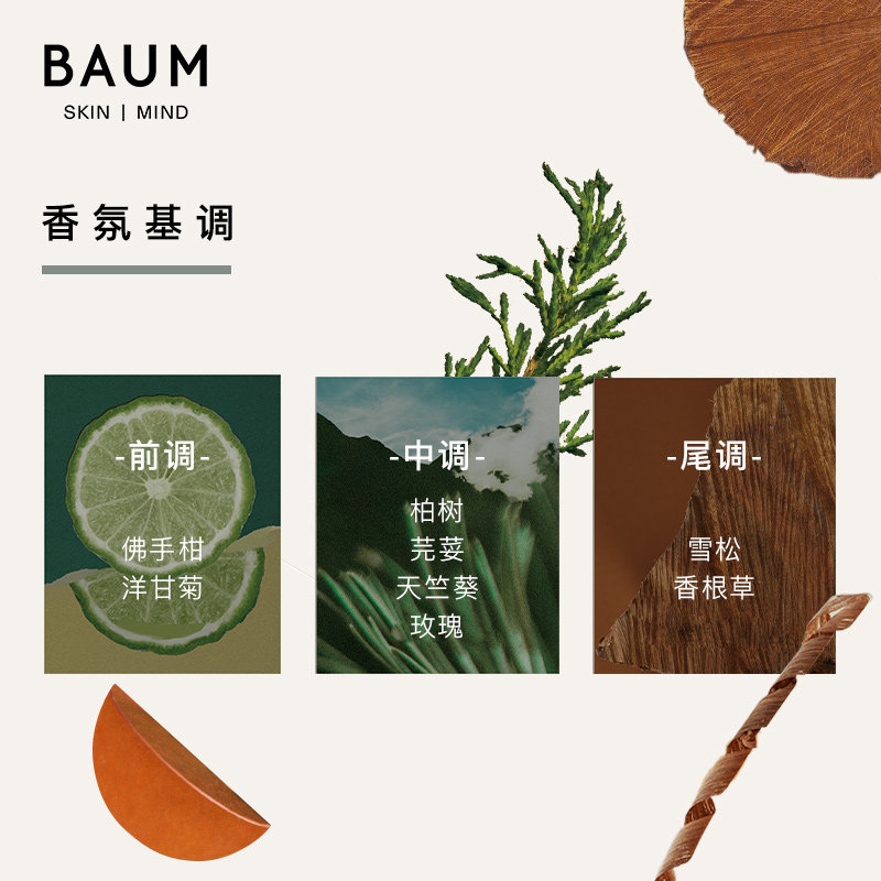 【618限时礼】Baum愉悦香氛木质香调雪松柑橘林之风森之晓香水_虎窝淘
